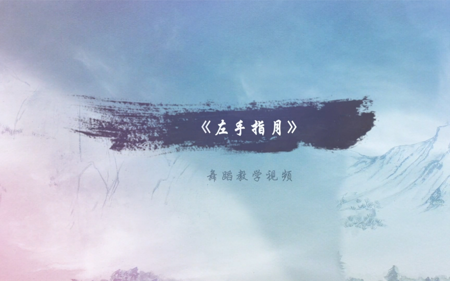 古典舞长扇子《左手指月》分解教学
