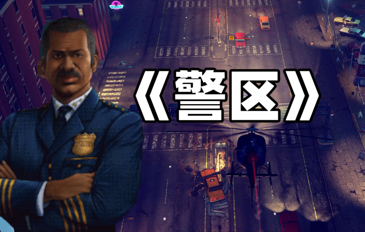 【警察模拟器】超刺激俯视视角枪战游戏实况