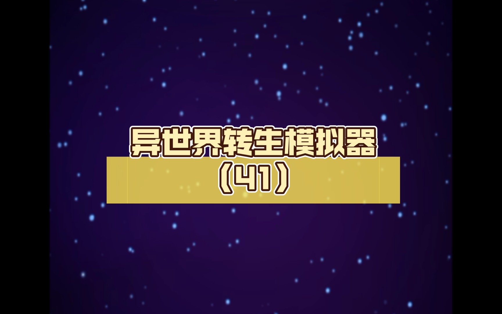 异世界转生模拟器(41)