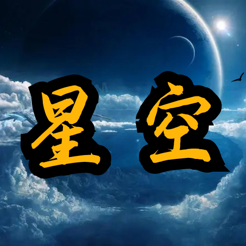 坦克世界星空 
