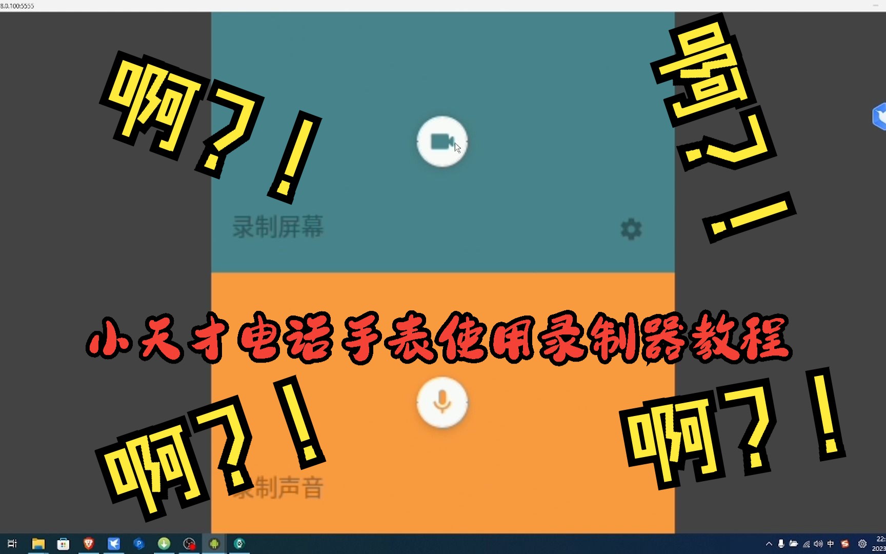 小天才使用录制器教来喽!