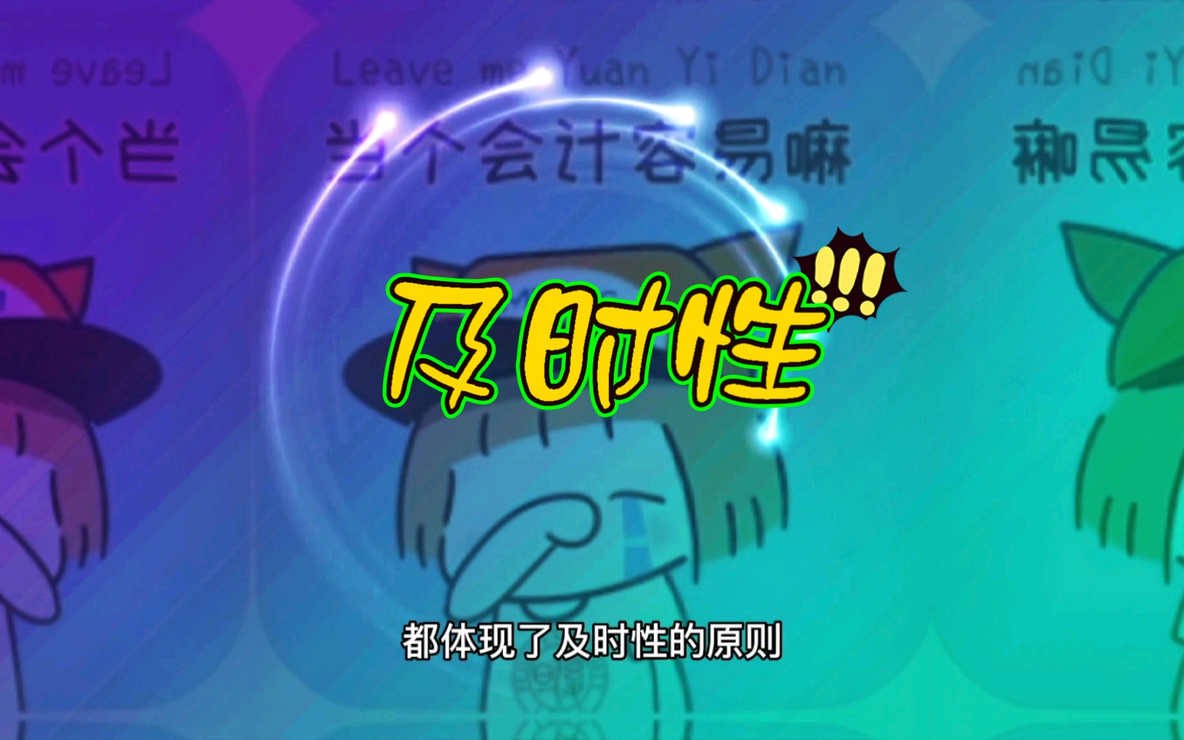 会计基础—33.会计信息质量要求(及时性)