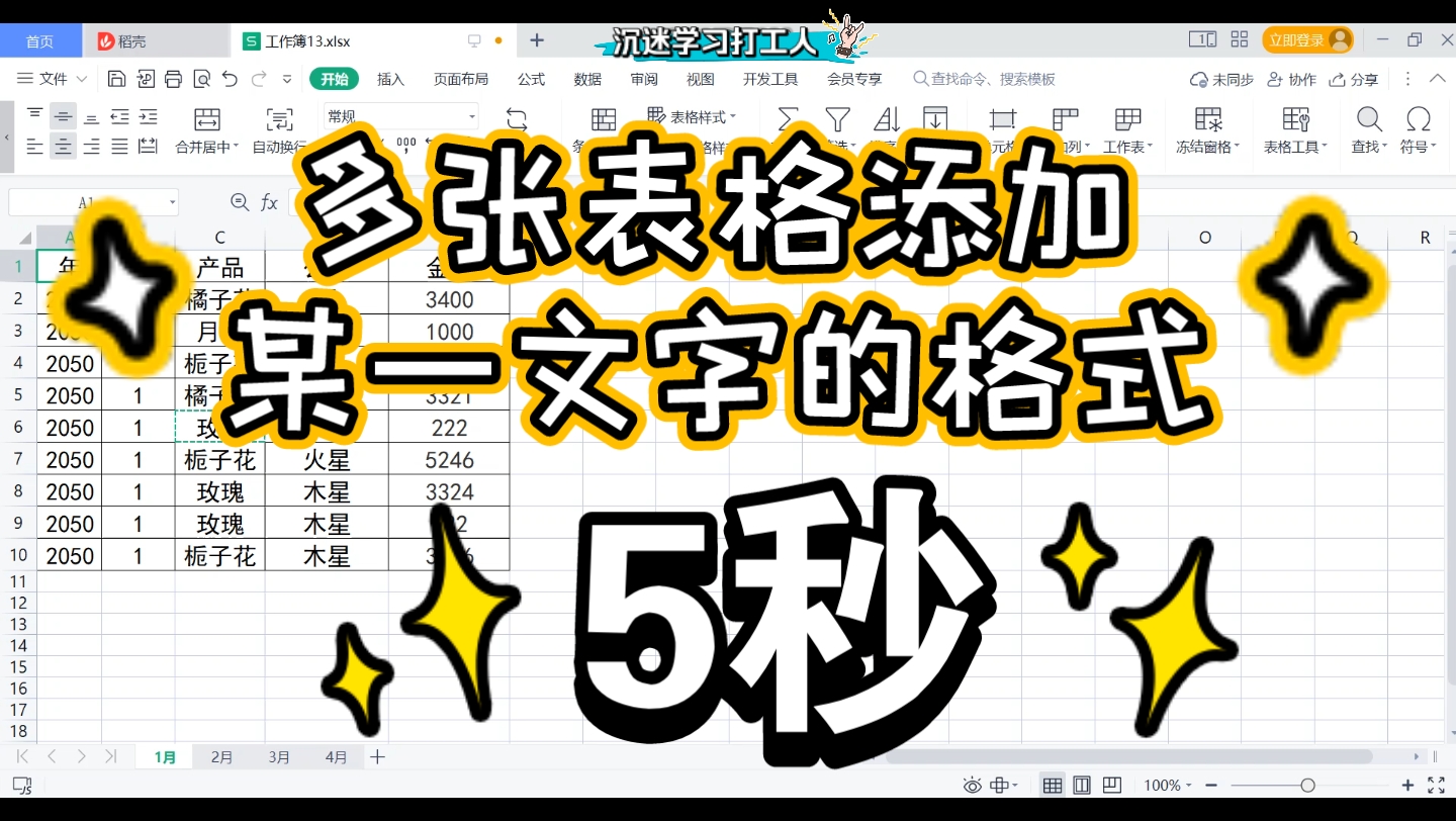 多张表格修改某一文字的格式,WPS office excel