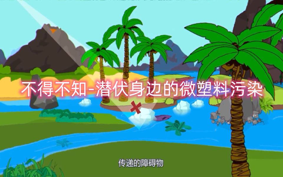 不得不知-潜伏身边的微塑料污染