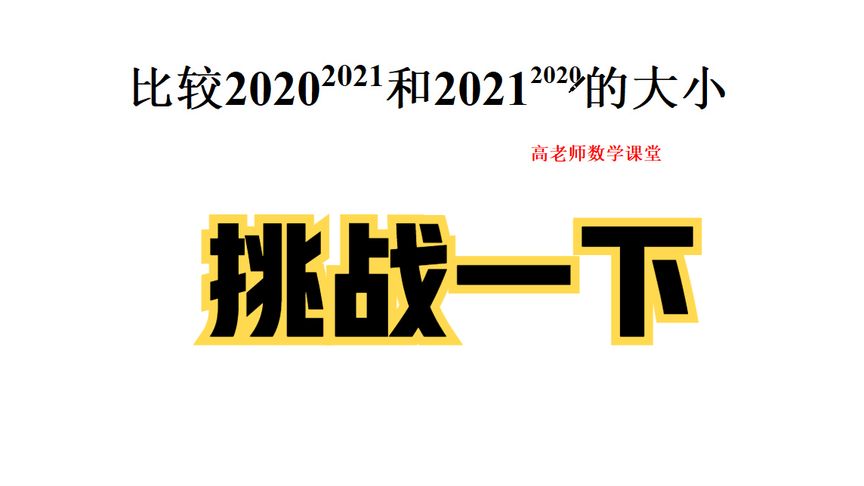 比较大小:比较2020的2021次方和2021的2020次方的大小