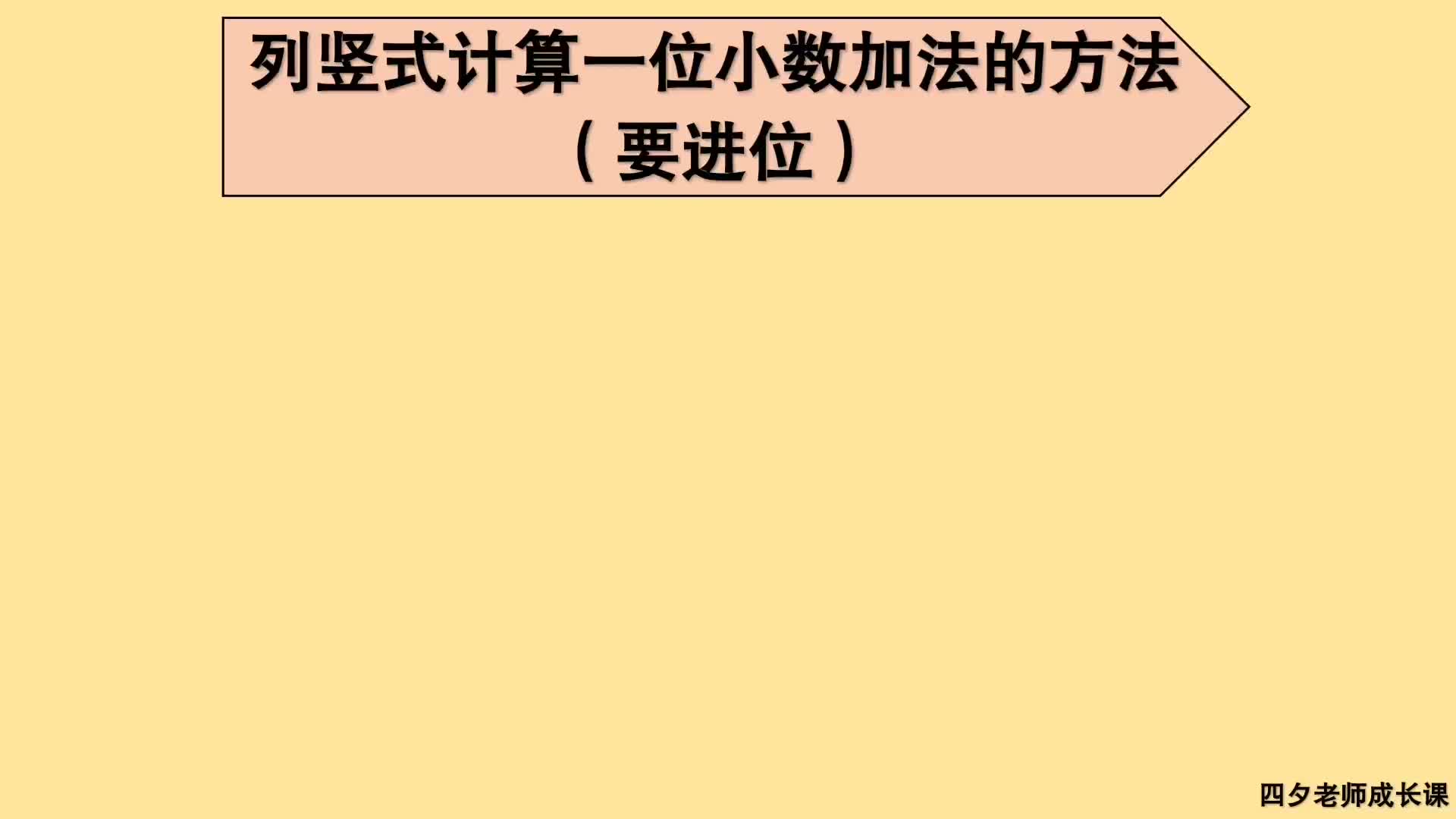 三年级数学:列竖式计算一位小数加法的方法(要进位)