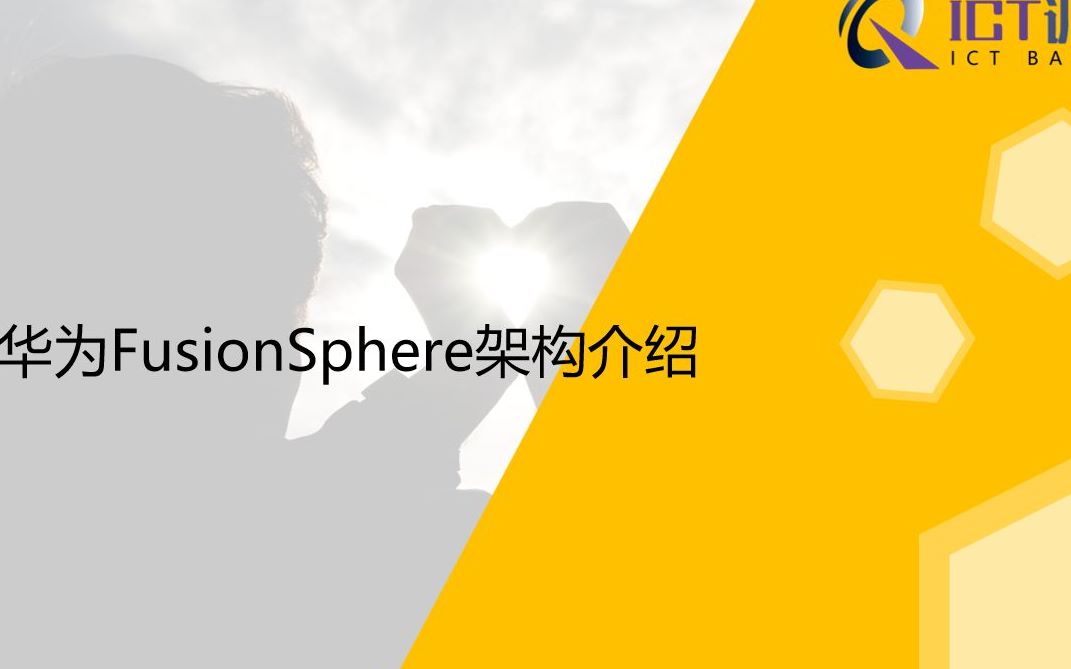 【云计算系列课程】第二讲--华为FusionSphere之架构介绍