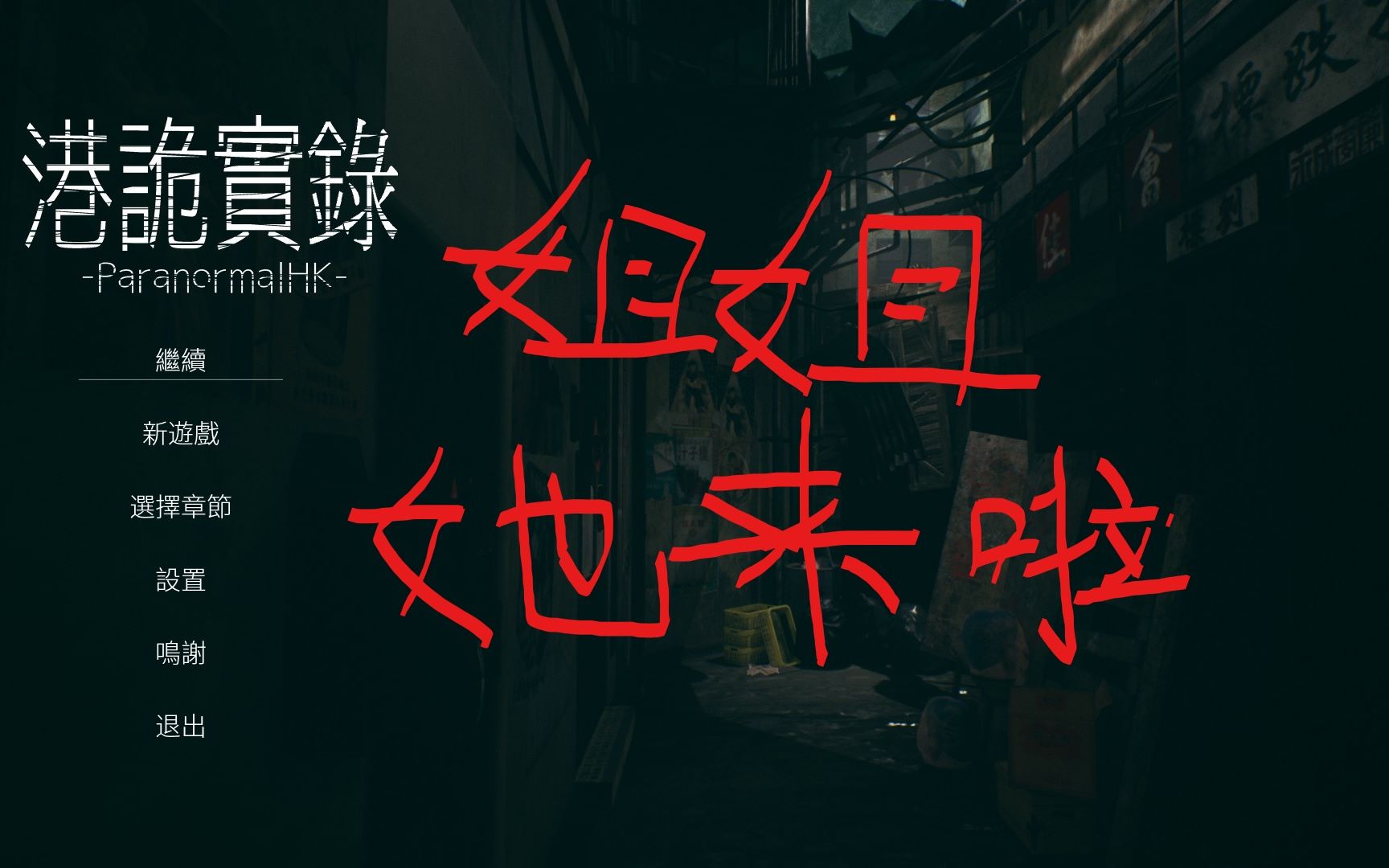 不太恐怖的港诡实录实况