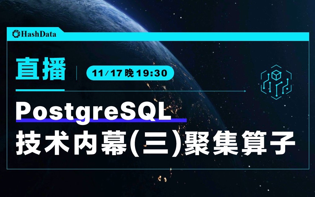 PostgreSQL技术内幕(三)聚集算子