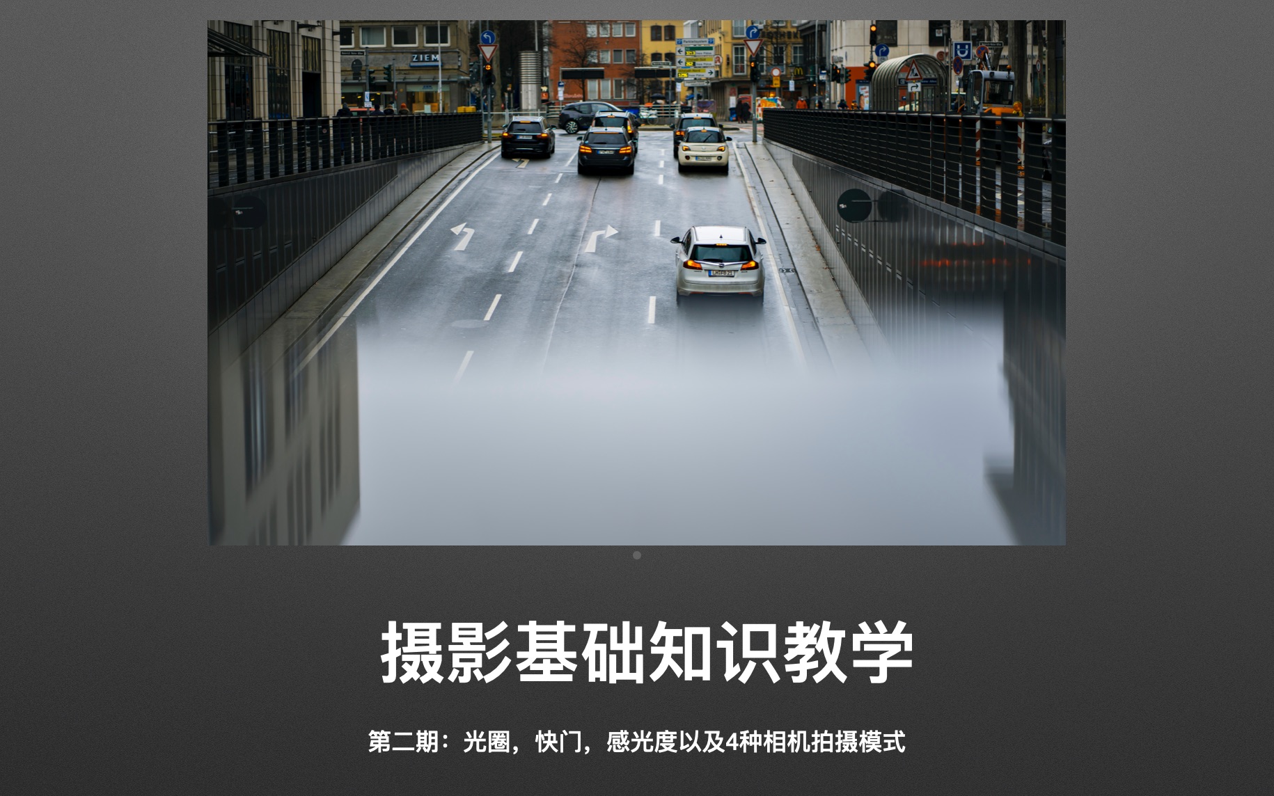 ...基础知识第二期:光圈,快门,感光度是什么,以及各种相机拍摄模式的区别