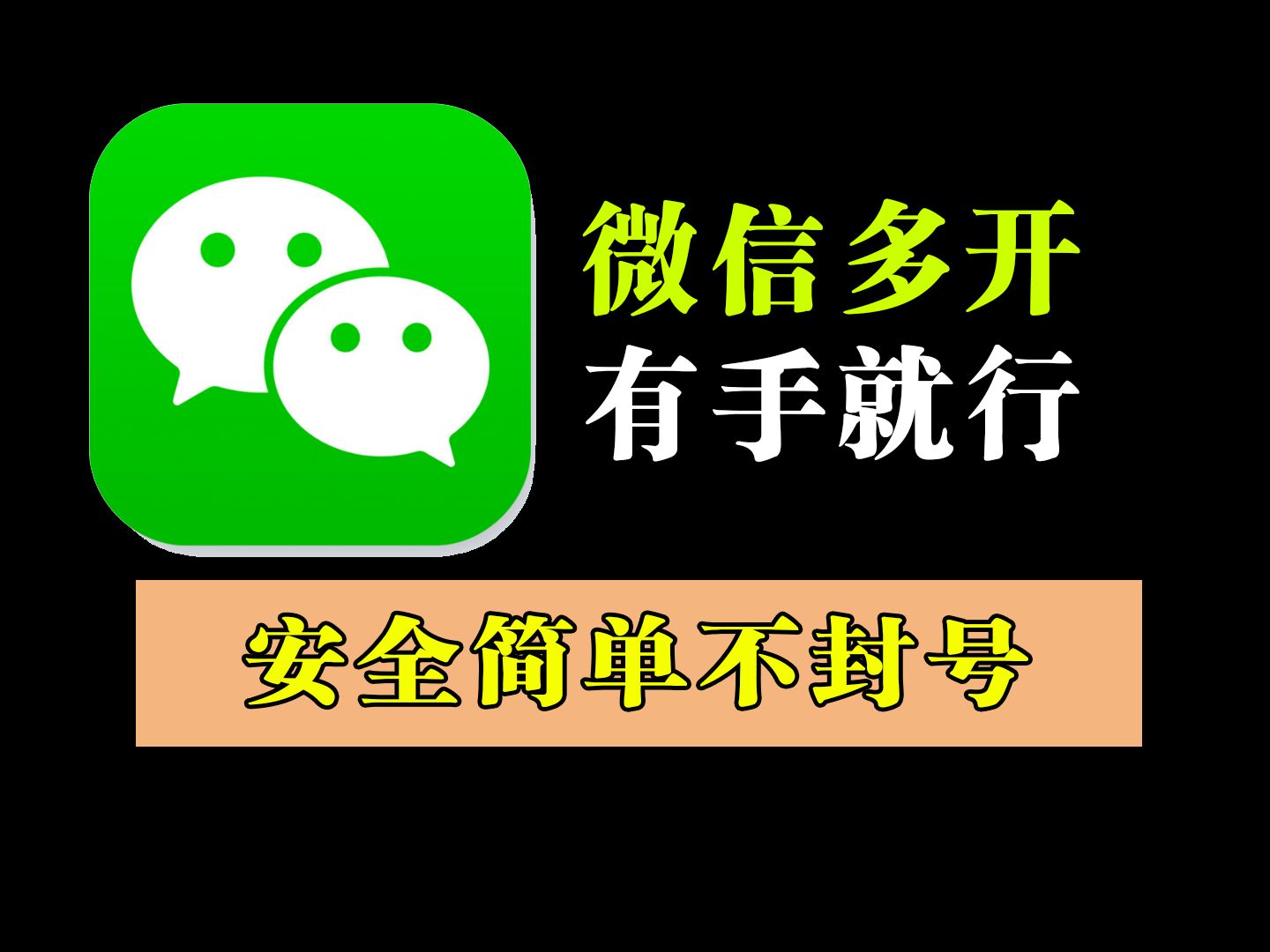 PC电脑版微信多开工具,安全不封号,有手就能操作
