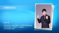 第21讲:行政复议诉讼法(3)_
