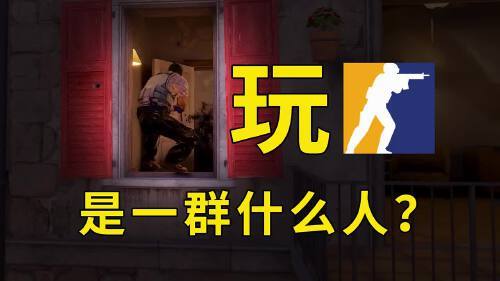 玩CS的玩家都是一群什么人?!