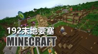 克里思【我的世界】生存指南 192 末地要塞