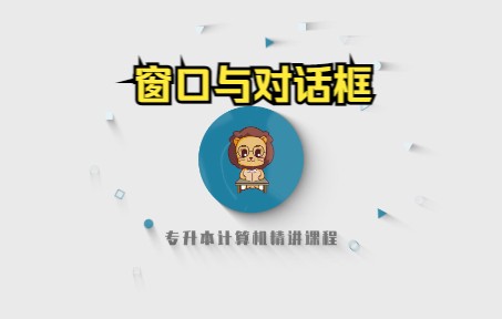 山东专升本计算机精讲159-窗口与对话框