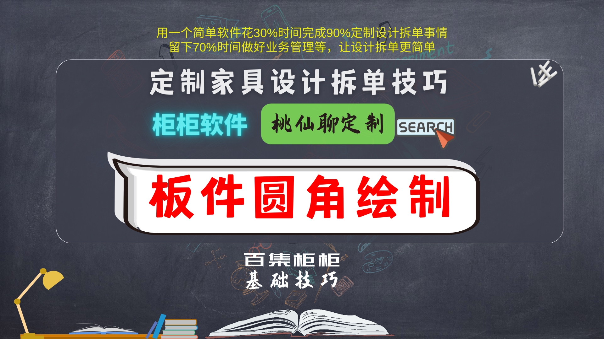 板件圆角绘制怎样在柜柜设计拆单软件中进行