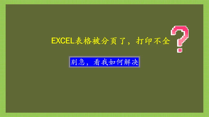 EXCEL表格设置了分页符,打印不全,如何移除分页符完整打印