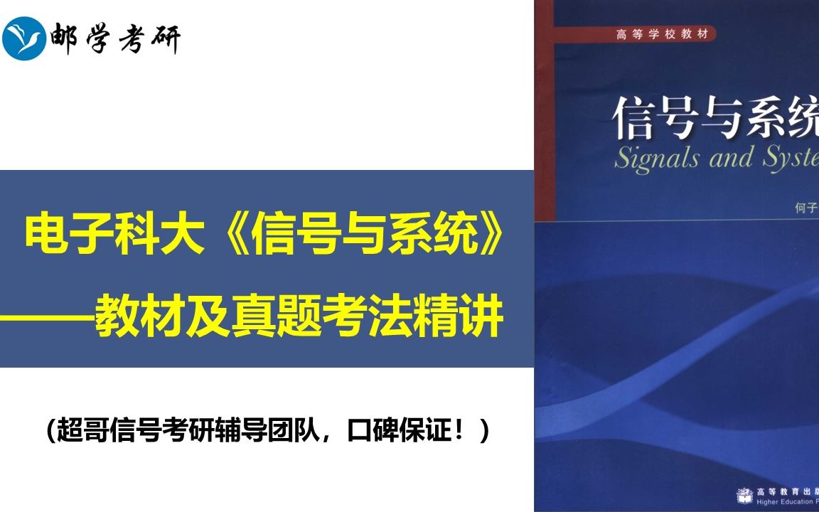 【02-第二章教材精讲】电子科大858信号与系统考研教材精讲及典型...