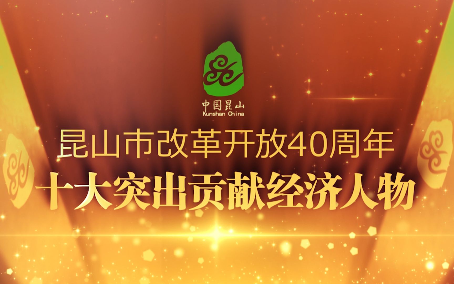 采思传媒—昆山宣传片制作—十大突出贡献经济人物