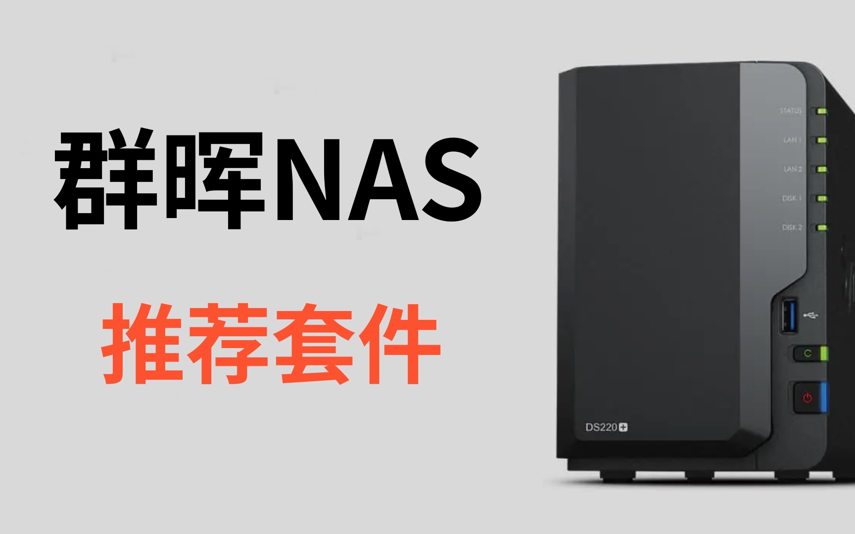群晖第三方精品推荐套件,几乎是小白必备了