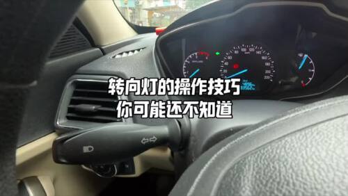 转向灯你真的会用吗? 新手上路 驾驶技巧 每天一个用车知识