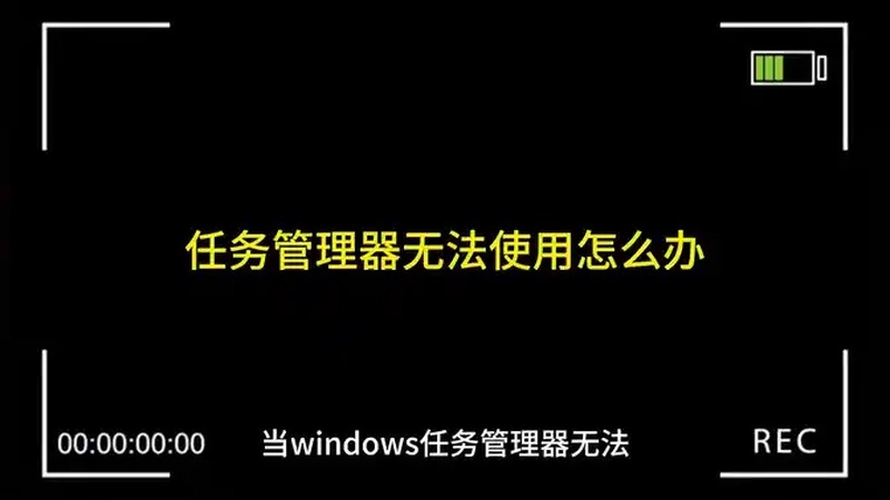 任务管理器无法使用怎么办