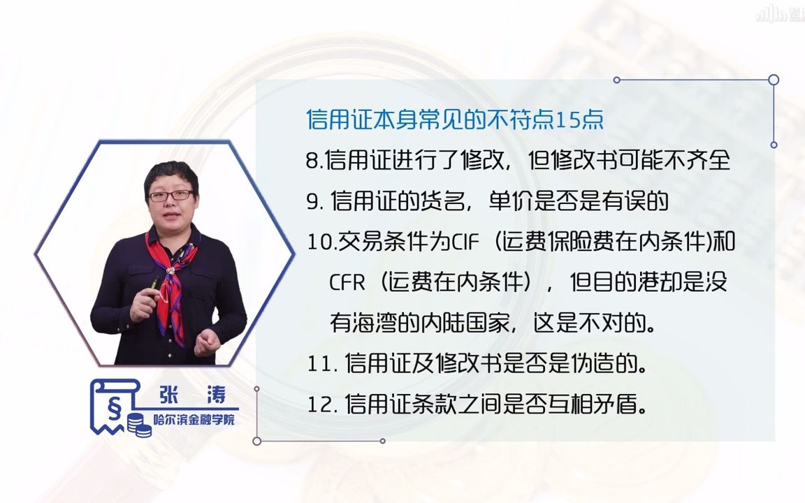 [10.3.1]--信用证本身审核及常见的不符点