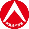 省质量技术评鉴中心 