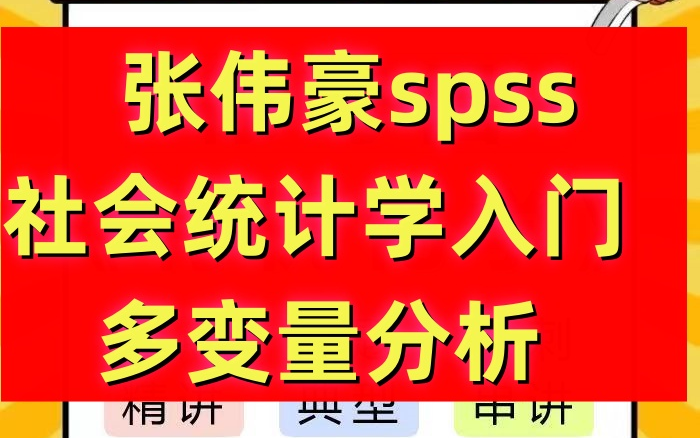 张伟豪spss视频 L3社会统计学入门:多变量分析