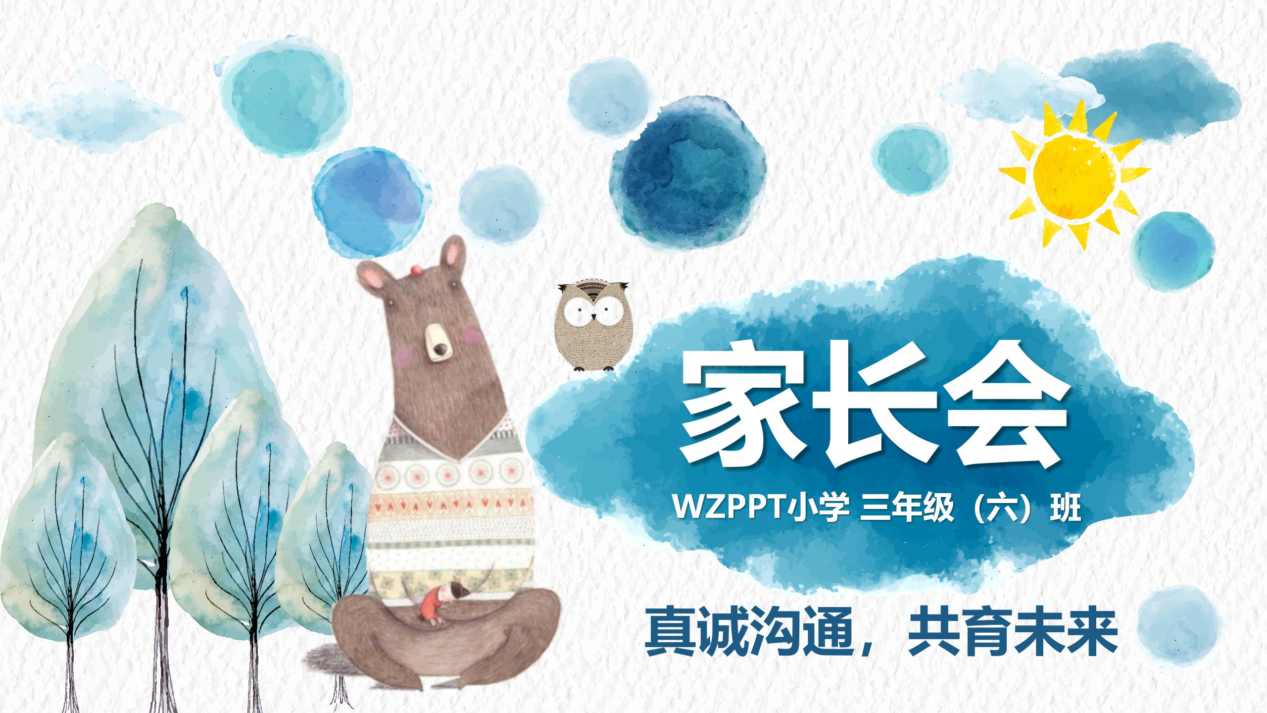 小学生家长会PPT模板,老师换成自己的内容即可,方便快捷