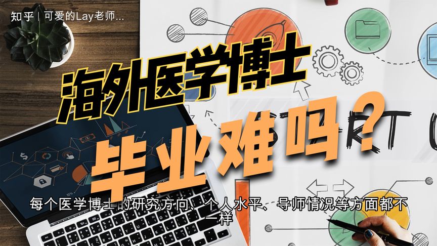 海外医学博士毕业难吗?