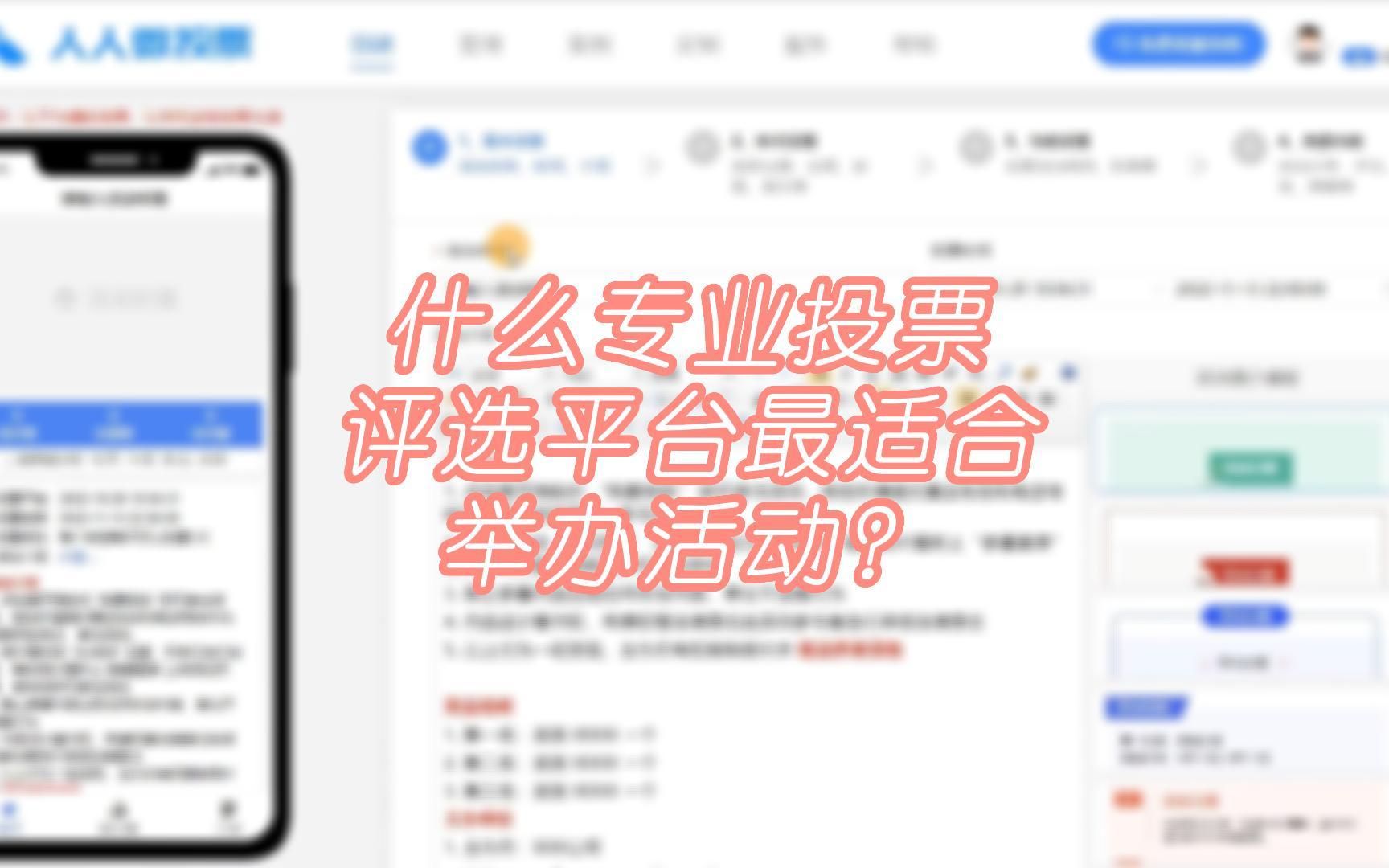 你知道什么专业投票评选平台最适合举办活动吗?