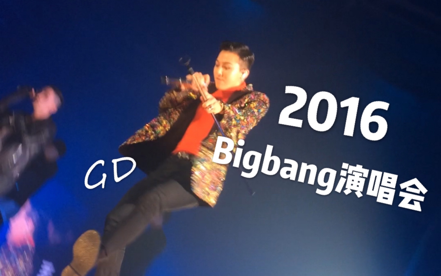 2016Bigbang演唱会gd [超近竖屏] / 突然翻到3年前的演唱会视频 / 太久...
