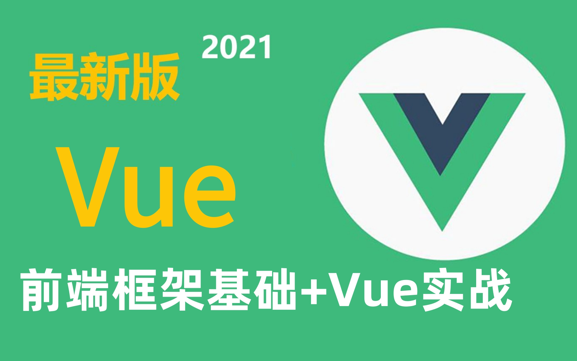 2021年最全最新Vue、Vue.js通俗易懂教程-小白从入门到精通-前端...