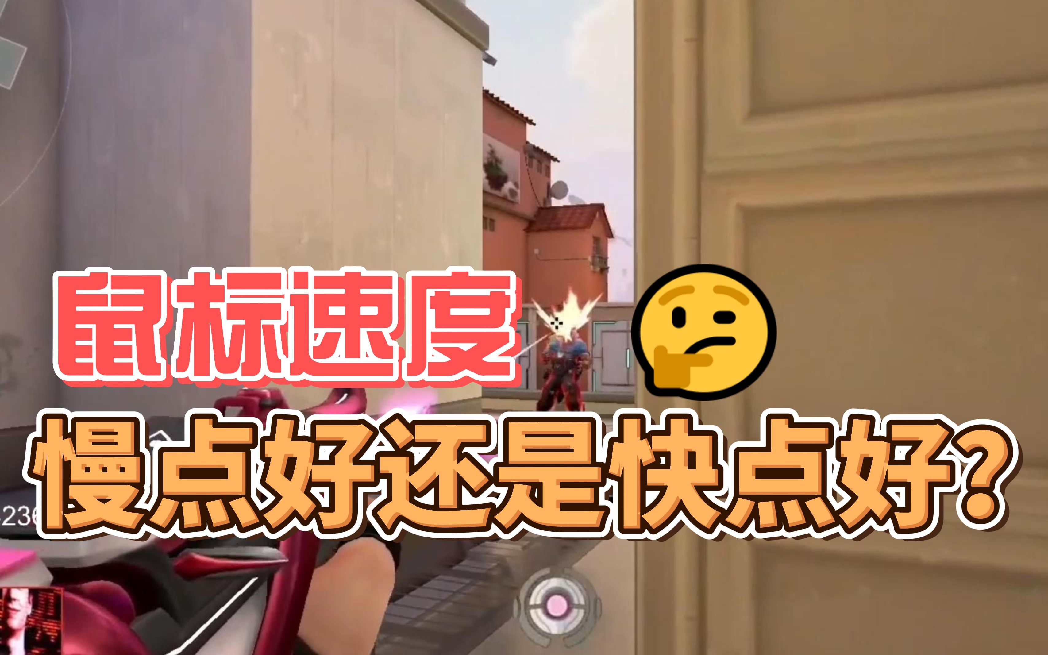 【YJJ】鼠标速度多少才合适?兄弟们都用的多少DPI?_电子竞技热门视频