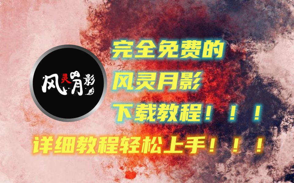 完全免费的风灵月影修改器下载教程!“真”风灵月影完全免费不收费!