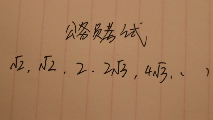 公务员考试:数字找规律,带根号的数字,其实更简单