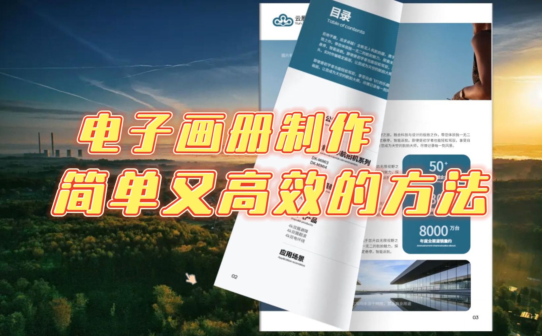 看过来!电子画册制作新招:一键套用模板,既高效又快速!