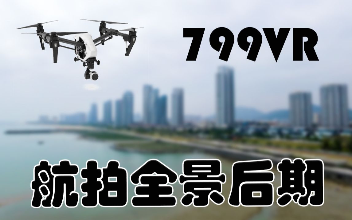 720全景 航拍全景 全景后期教程 PS补天-799vr出品