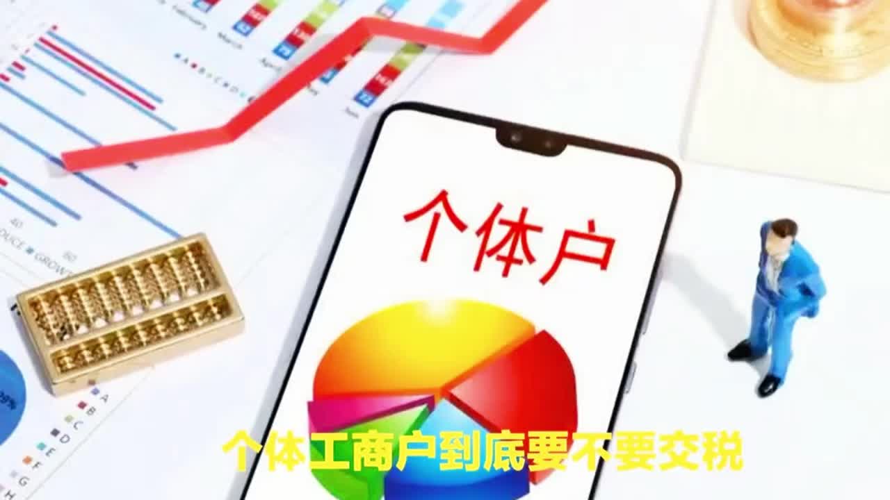个体工商户税务指南:销售额、税率及申报流程全掌握