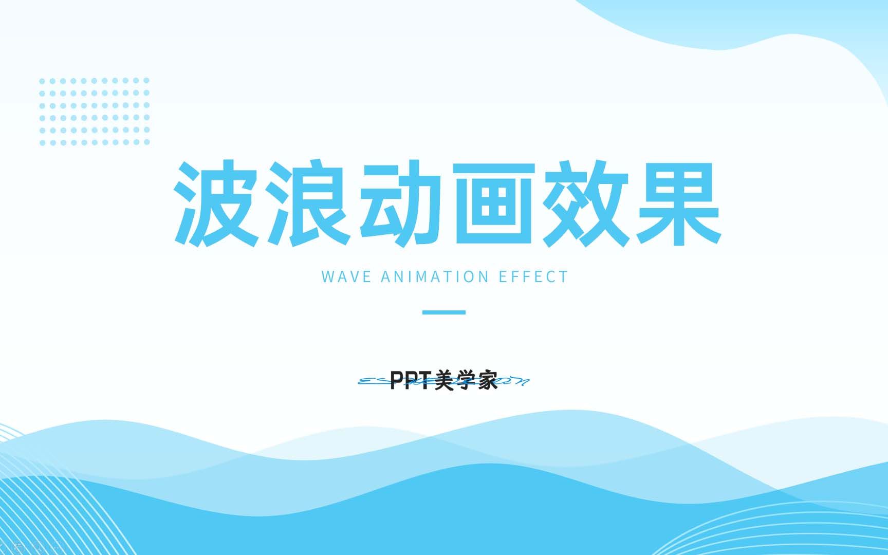 PPT小技巧:波浪动画效果制作,几步搞定,轻轻松松教会你!