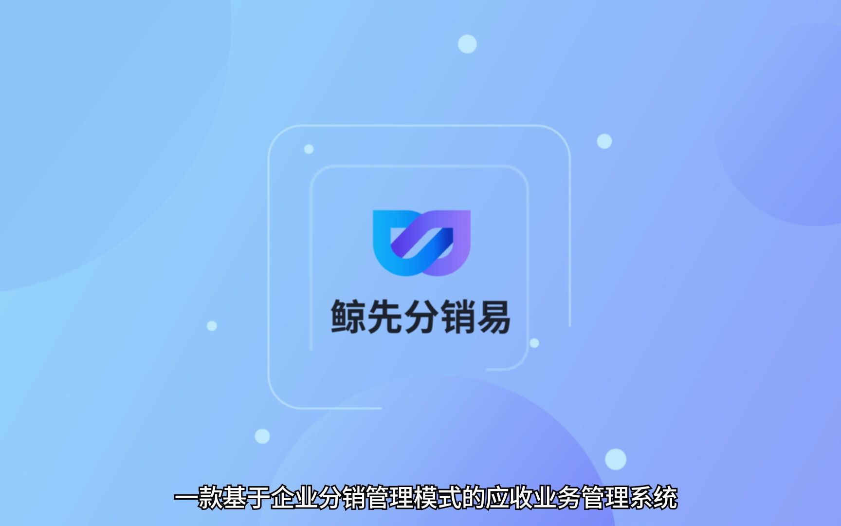 超480家核心企业正在使用的应收账款管理方案,进入视频可了解!