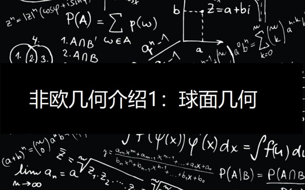 非欧几何介绍:不同于平面几何的几何结构1