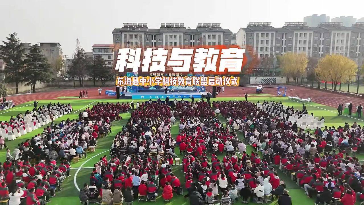 东海县中小学科技教育联盟启动仪式成功举行!"趣玩科学·畅享科技"...