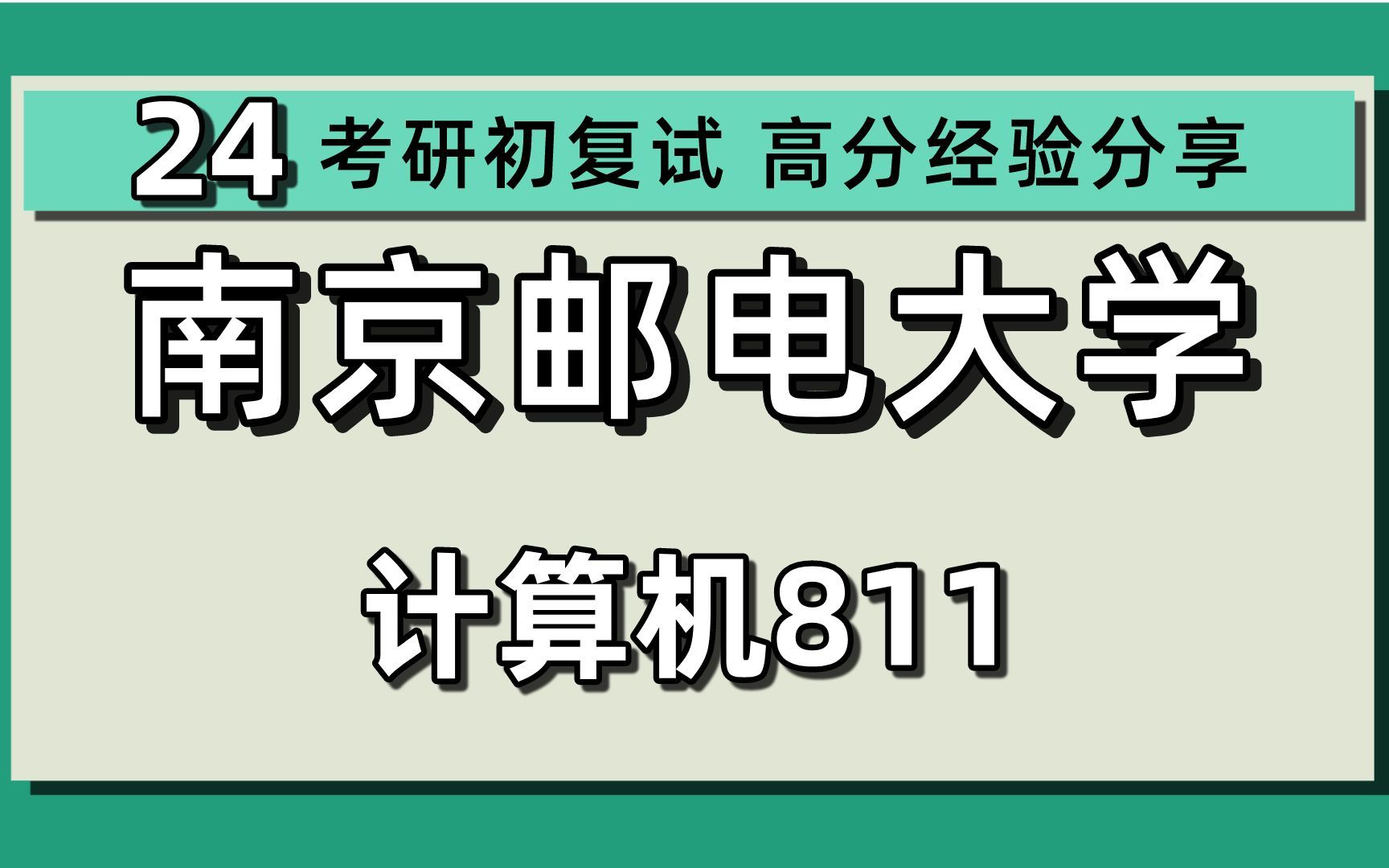 24南京邮电大学计算机考研(南邮计算机)全程指导/811数据结构/计算机...