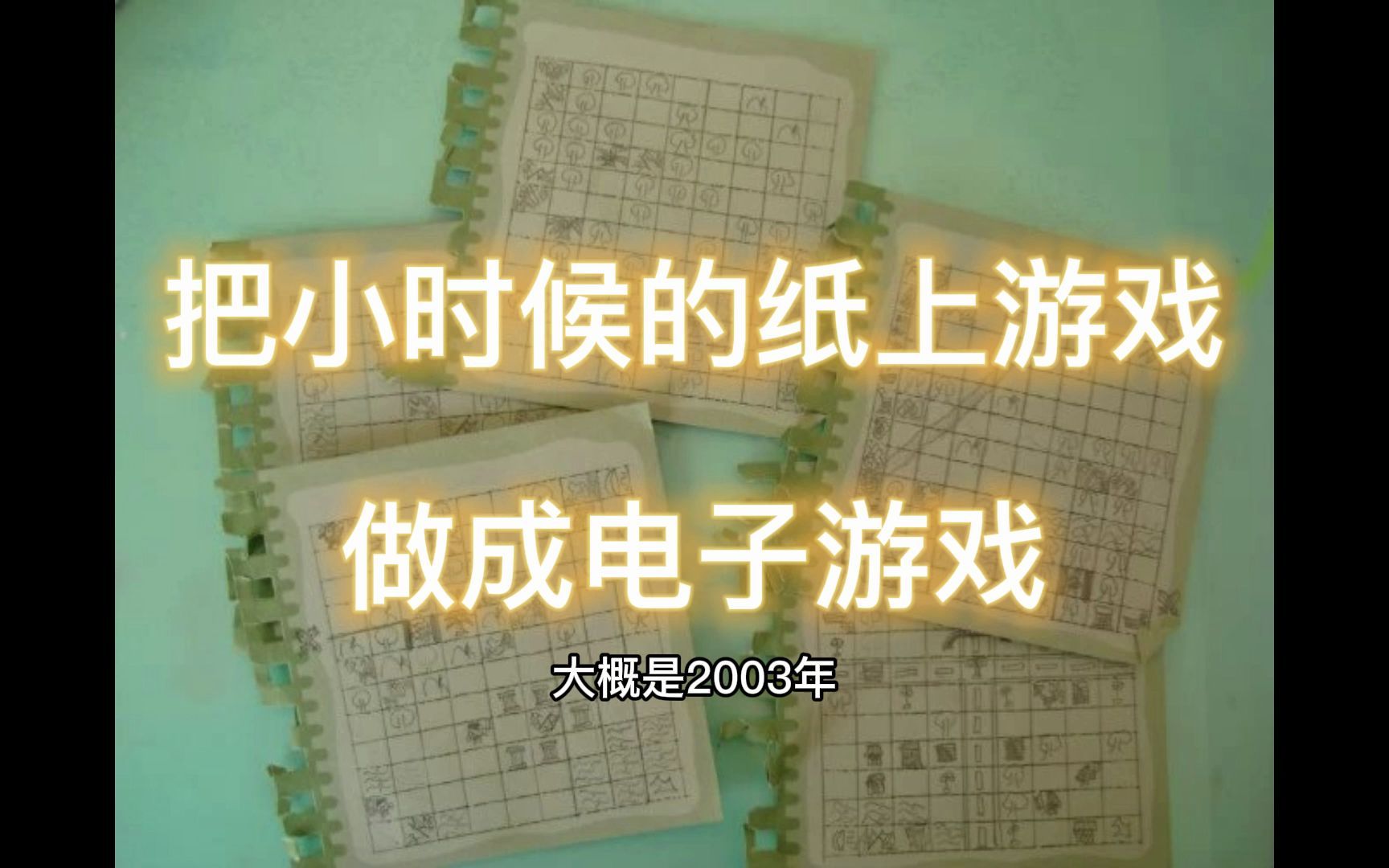 把小时候的纸上游戏做成电子游戏