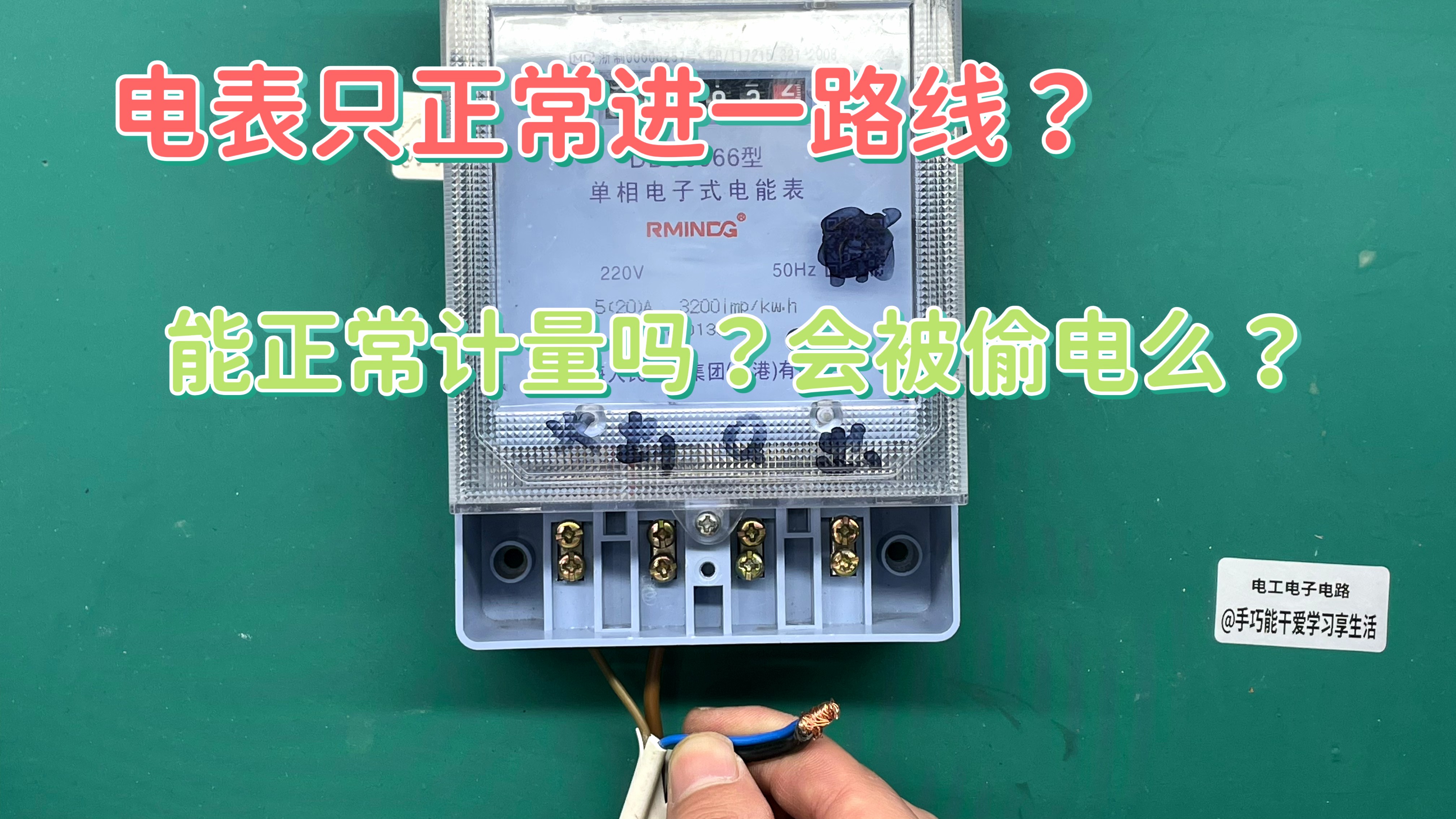 家庭用单相电表,只单接零线或火线过电表,会不会造成少计量电费