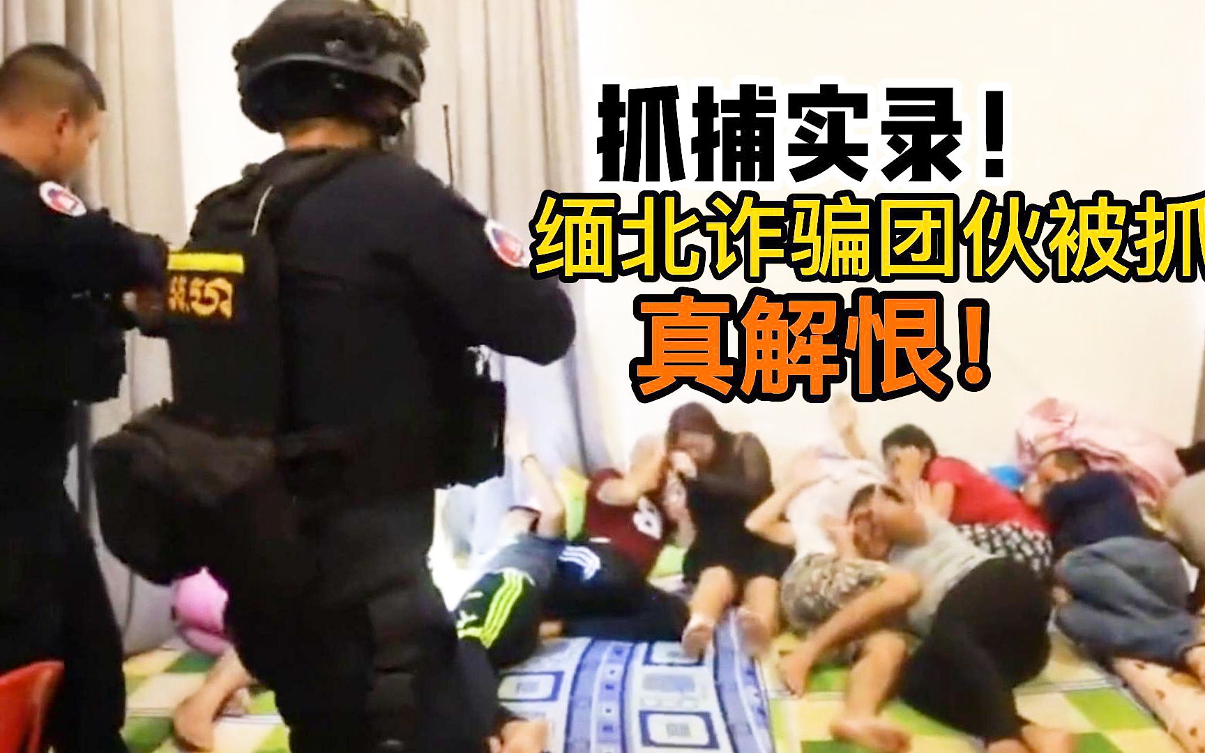 电信诈骗抓捕实录,缅北警察突袭骗子老巢,诈骗团伙被一锅端