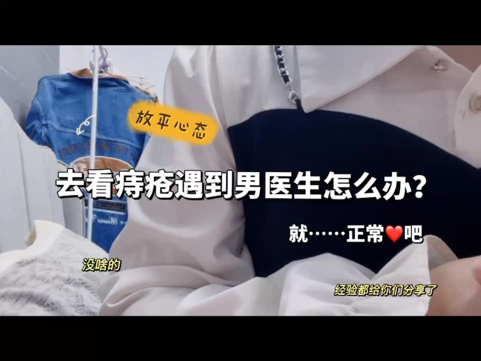 去看痔疮遇到男医生怎么办?