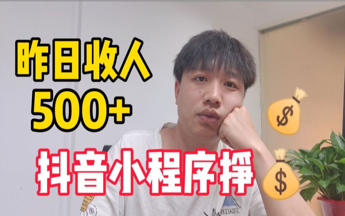 昨天挂抖音小程序赚了300+,操作很简单,全程实操讲解4大技巧!